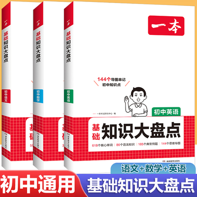 一本初中小四门必背知识大盘点书