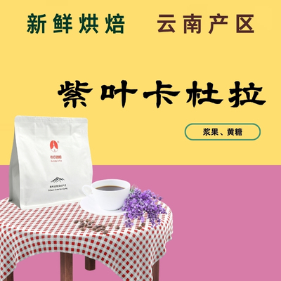 高海拔紫叶卡杜拉水洗