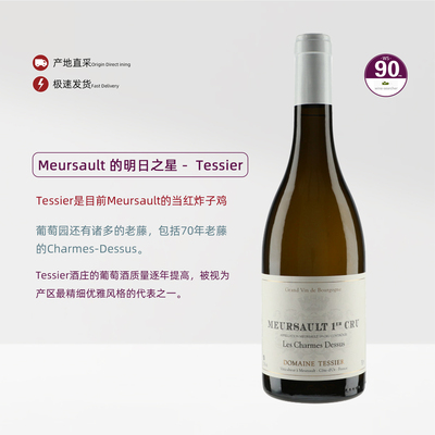 泰西耶酒庄上香牡默尔索1er