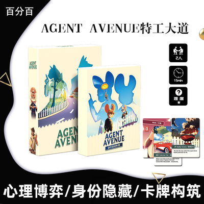 AGENT AVENUE 特工大道桌游卡牌推理隐藏身份休闲聚会双人对战