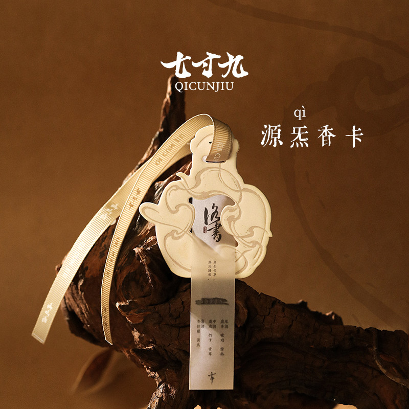 七寸九源炁香卡车载香薰挂件留香室内衣柜鞋柜空间香氛卡片蓬莱