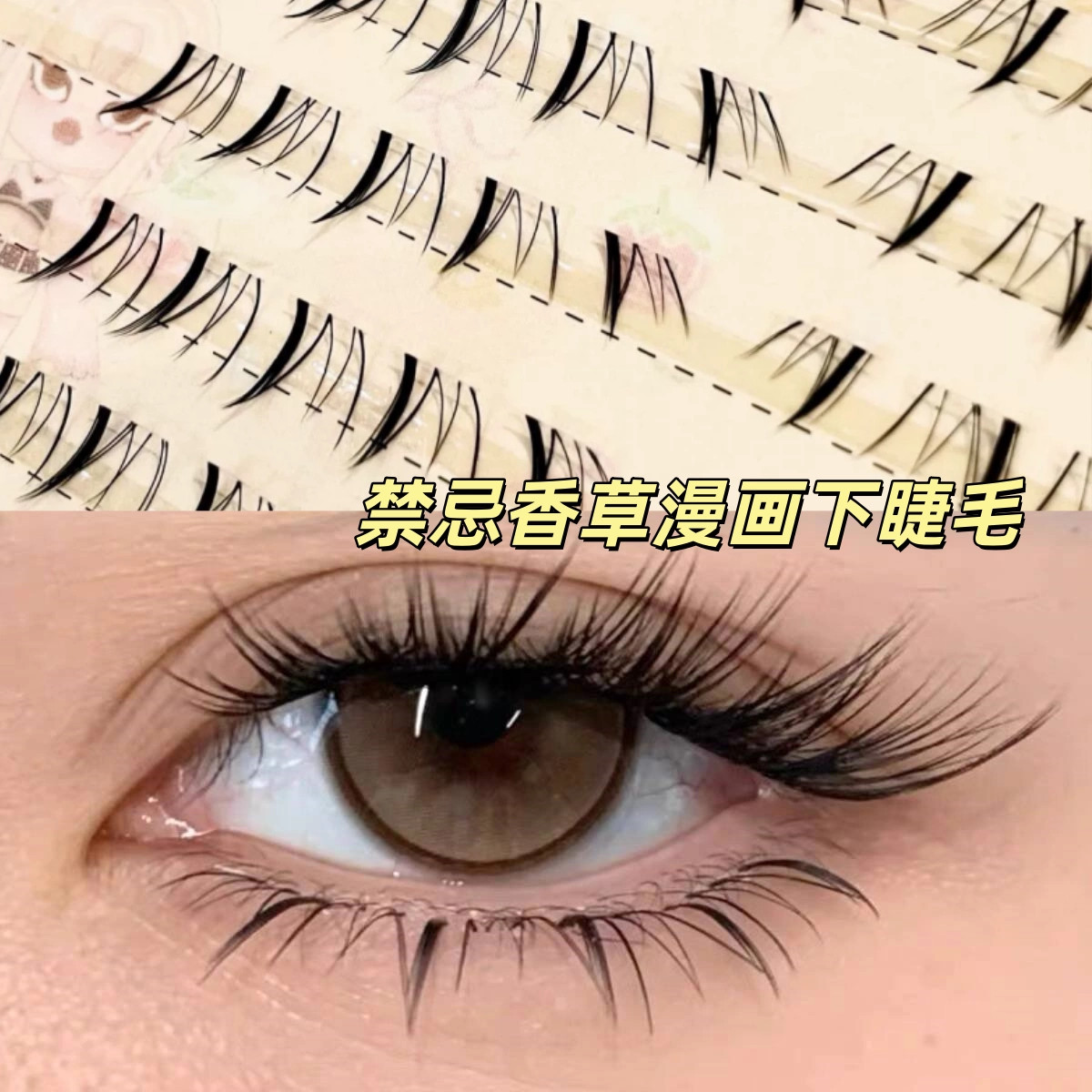 辣妹必入!「禁忌香草」新品原创手绘漫画嫁接感轻欧美单簇下睫毛
