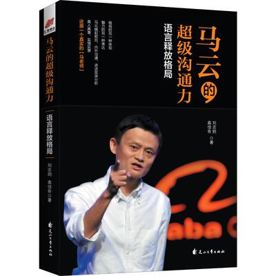 （正版包邮）马云的CJi沟通力9787551142519花山文艺出版社