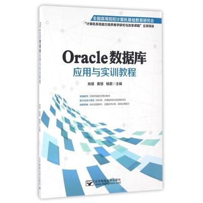 （正版包邮）Oracle数据库应用与实训教程9787563547630北京邮电大学