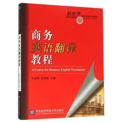 （正版包邮）(教材)商务英语翻译教程9787566312860对外经贸大学
