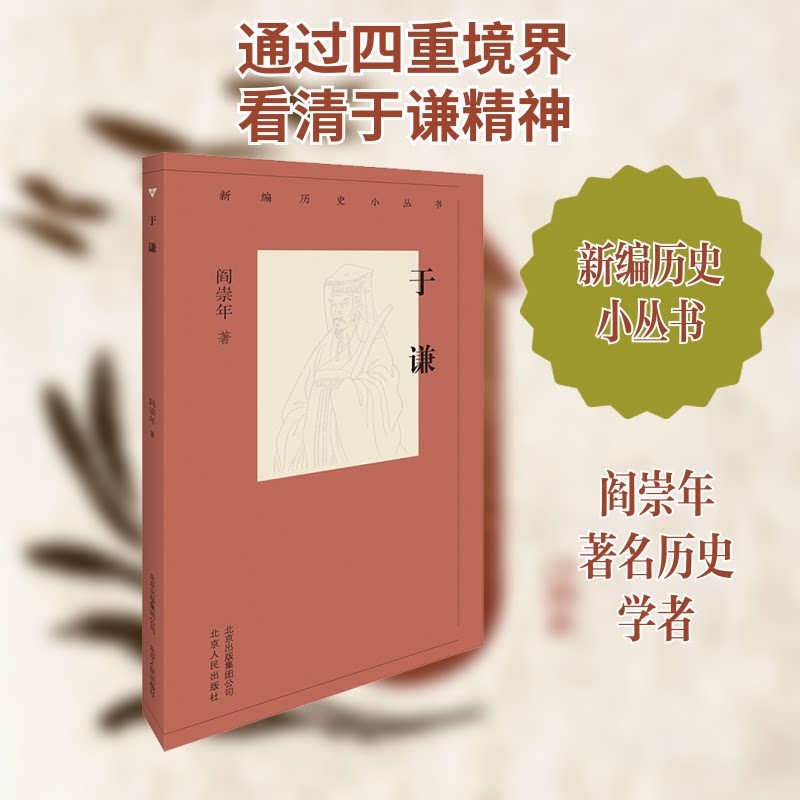 (正版包邮)新编历史小丛书:于谦9787530004425北京人民
