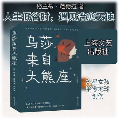 （正版包邮）乌莎来自大熊座9787532179091上海文艺出版社