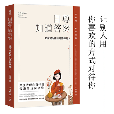 （正版包邮）自尊知道:如何成为被机遇善待的人9787517083153中国水利水电