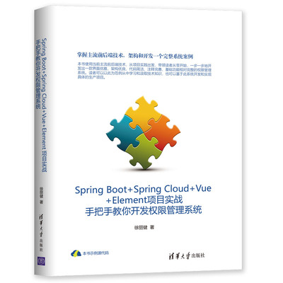 （正版包邮）SpringBoot+SpringCloud+Vue+Element项目实战手把手教你开发权限管理系统9787302528708清华大学