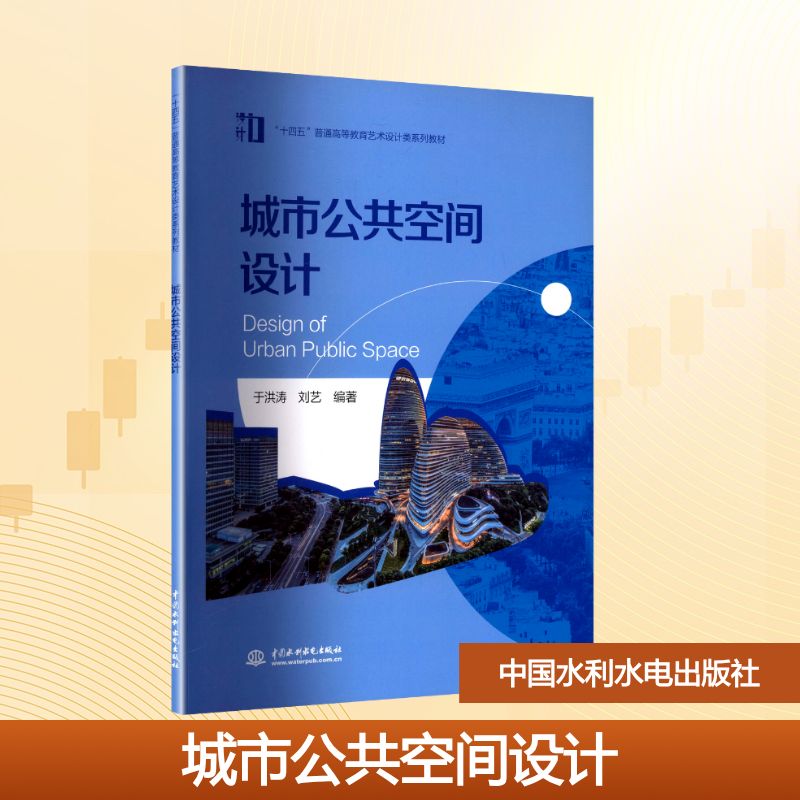 (正版包邮)城市公共空间设计9787522609256中国水利水电