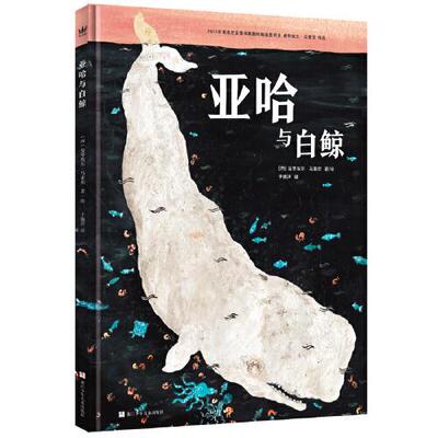 （正版包邮）亚哈与白鲸9787559721464浙江少年儿童