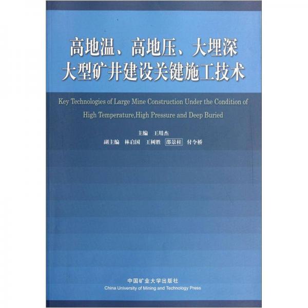 (正版包邮)高地温.高地压.大埋深大型矿井建设关键施工技术9787564610586中国矿业大学