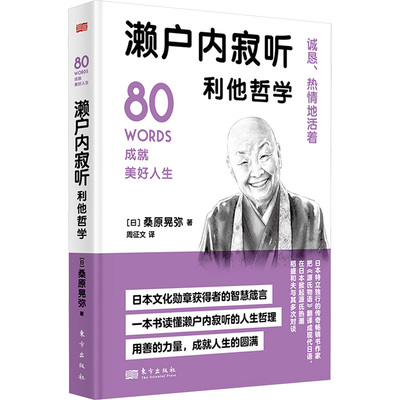 （正版包邮）濑户内寂听利他哲学9787520741217东方出版社