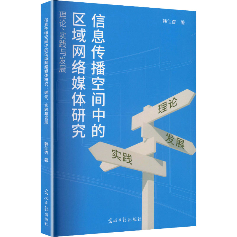 (正版包邮)信息传播空间中的区域网络媒体研究:理论.实践与发展9787519488734光明日报出版社