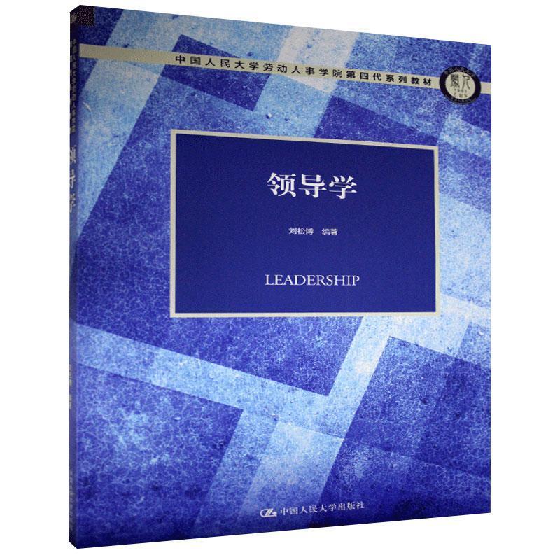 (正版包邮)领导学9787300286174中国人民大学出版社