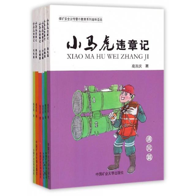 (正版包邮)小马虎违章记9787564625108中国矿业大学出版社