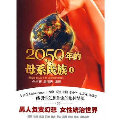 （正版包邮）2050年的母系氏族[Ⅰ]9787547008645万卷