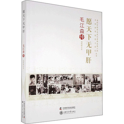 （正版包邮）愿天下无甲肝毛江森传9787504687944中国科学技术