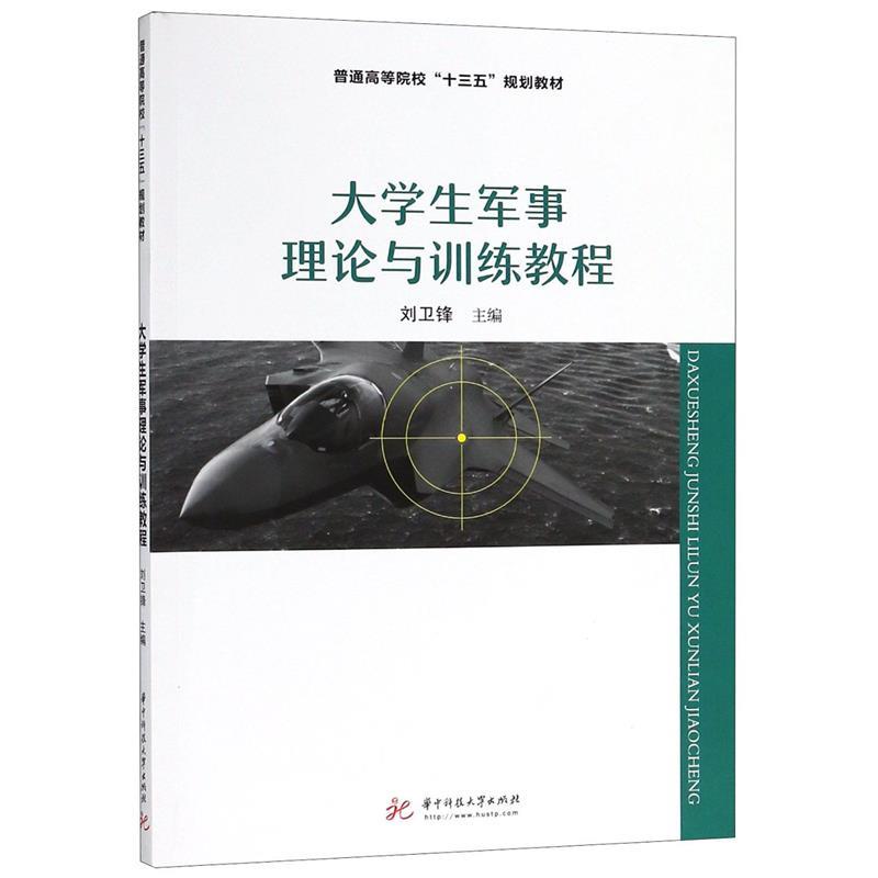 (正版包邮)大学生军事理论与训练教程9787568045773华中科技大学