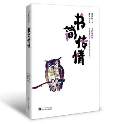 （正版包邮）书简传情9787307224674武汉大学