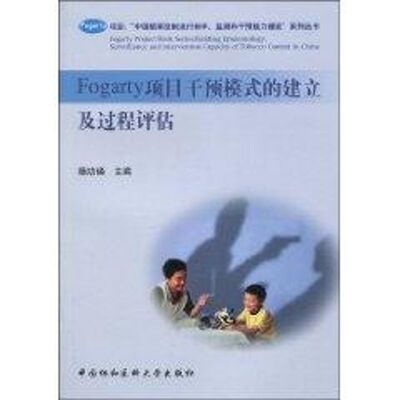 （正版包邮）Fogarty项目干预模式的建立及过程评估9787811362084中国协和医科大学