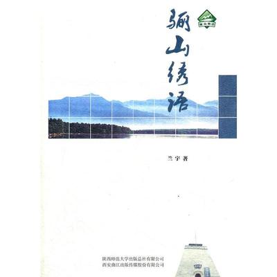 （正版包邮）骊山绣语9787561356128陕西师范大学出版总社有限公司