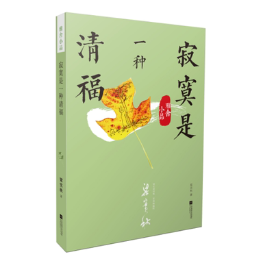 （正版包邮）梁实秋经典·彩图精编版:雅舍小品:寂寞是一种清福9787539979243江苏凤凰文艺