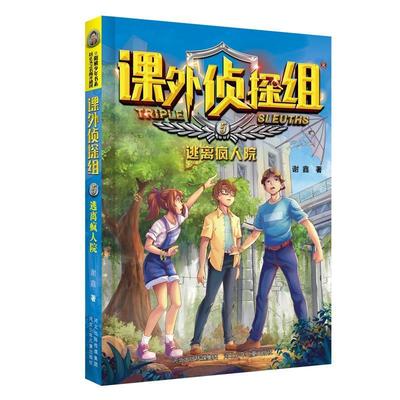 （正版包邮）新版课外侦探组:逃离疯人院59787559521484河北少年儿童
