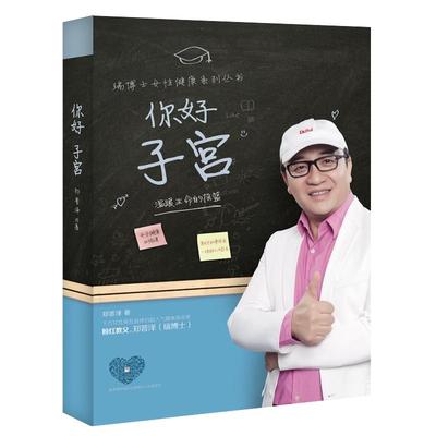 （正版包邮）瑞博士女健康系列丛书:你好子宫温暖生命的摇篮9787535791719湖南科学技术出版社