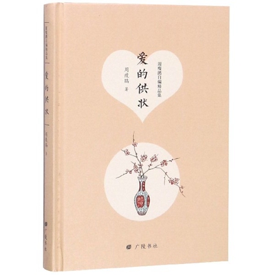 （正版包邮）爱的供状9787555411406广陵书社