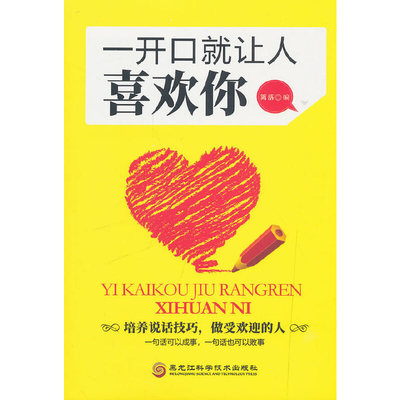 （正版包邮）一开口就让人喜欢你9787538899719黑龙江科学技术
