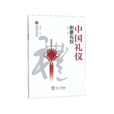 （正版包邮）中国礼仪.形象礼仪9787551718738东北大学