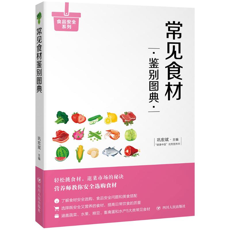 (正版包邮)食品安全系列:常见食材鉴别图典9787220106453四川人民