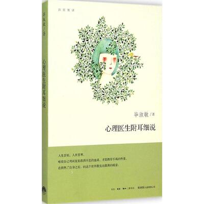 （正版包邮）(淑敏)心理医生附耳细说9787807680635三联书店