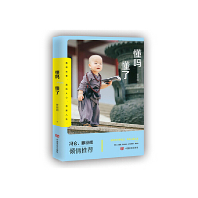 （正版包邮）懂吗懂了(散文集)9787517130499中国言实