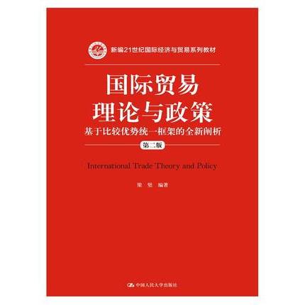 (正版包邮)(教材)国际贸易理论与政策9787300216447中国人民大学