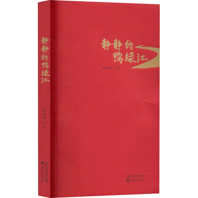（正版包邮）静静的鸭绿江9787571618933沈阳出版社