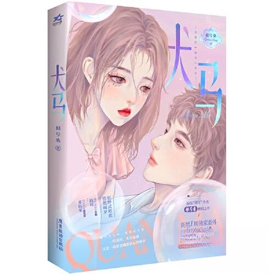 （正版包邮）犬马9787557028794广东旅游出版社