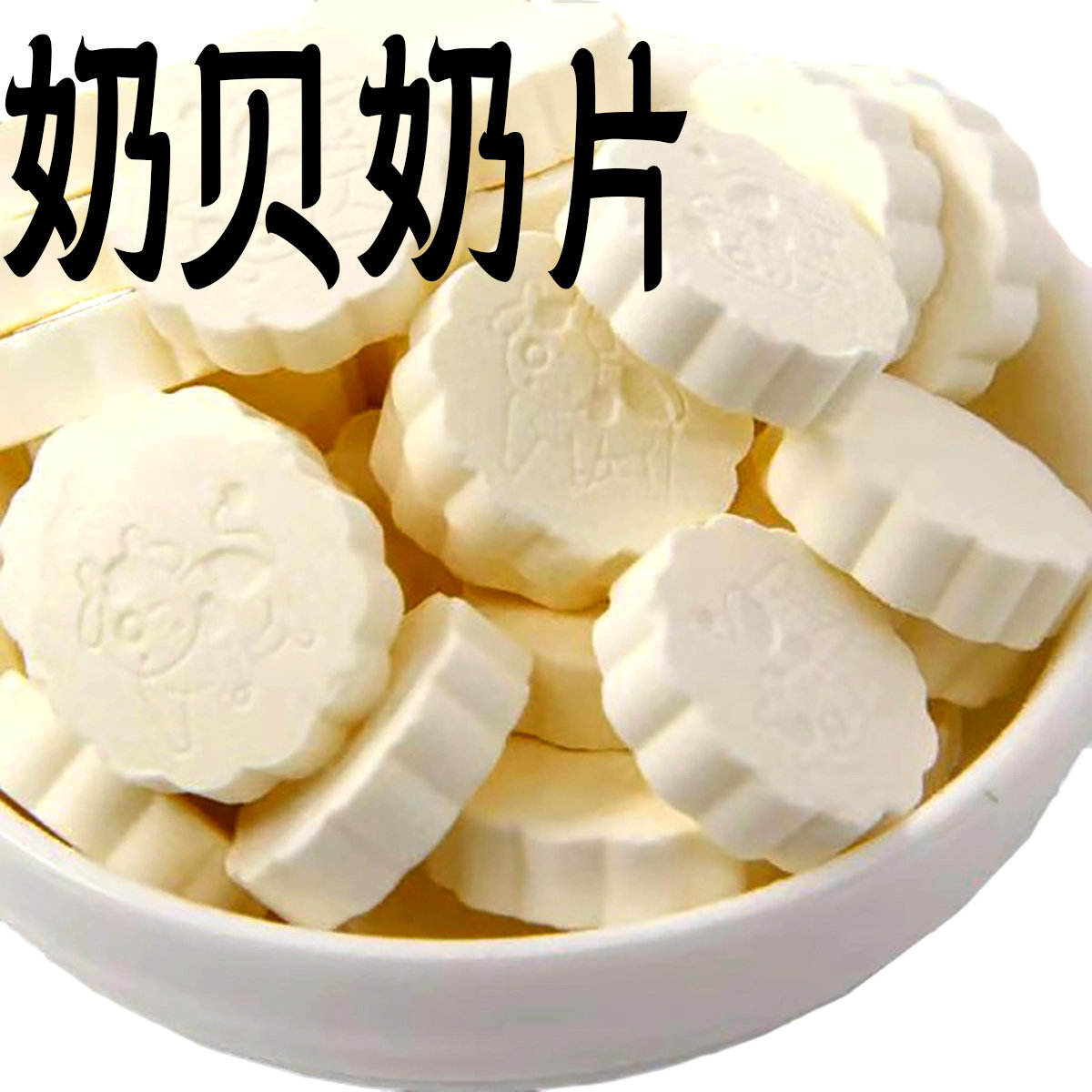 益生元牛奶奶贝条乳酪零食品小吃美食棒内蒙古特产草原良友奶片