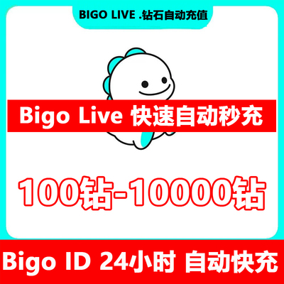 bigolive钻石充值bigo充值钻石代充直播礼物自动快充24小时服务