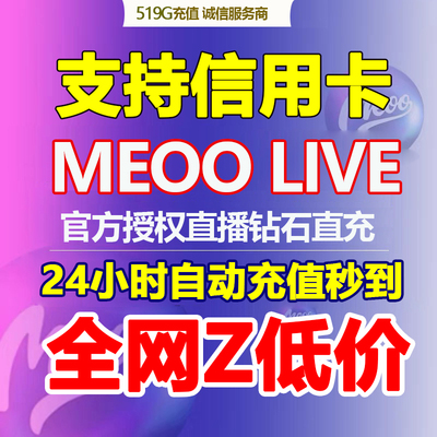 Meoo Live充值钻石meoo钻石充值直播礼物 24小时服务 充值秒到