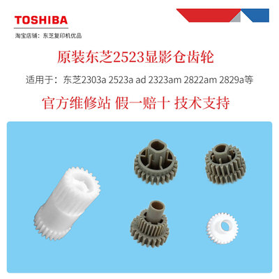 原装东芝2523A显影仓定影齿轮