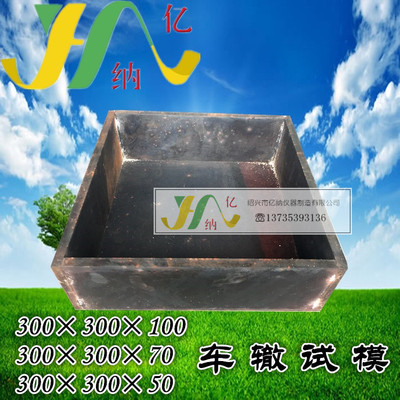 300*300*50/100/70mm车辙试模,沥青车辙试验仪用试块模具盒子直销