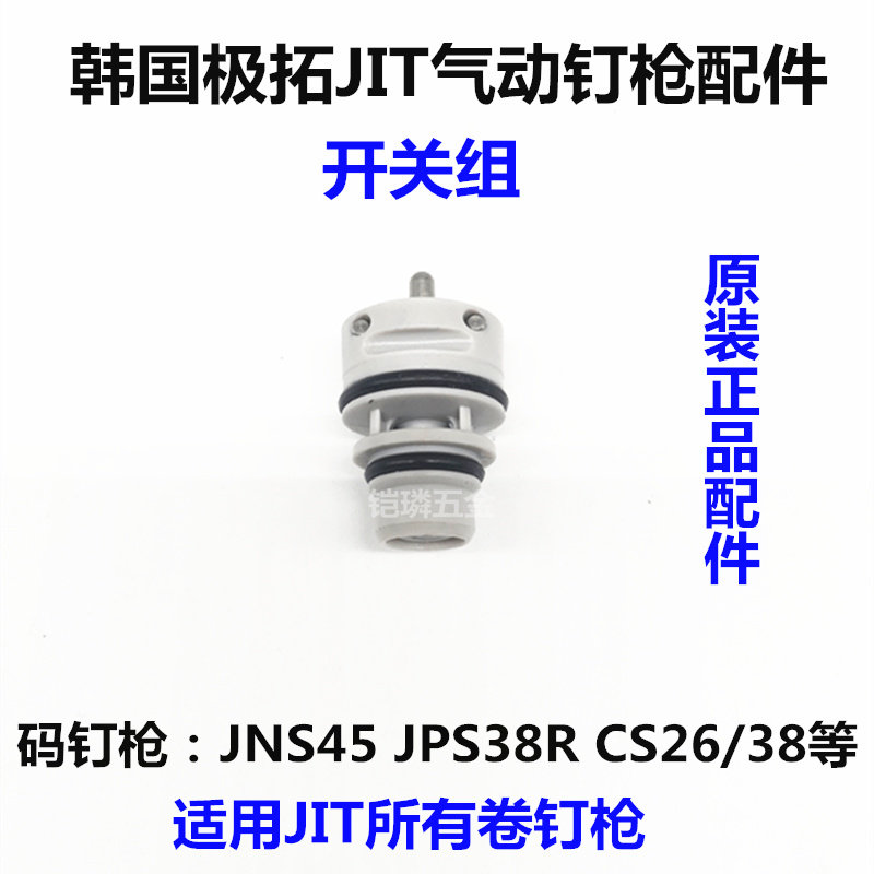 韩国原装JIT进口气动码钉枪卷钉气钉枪钉枪配件开关组控制阀钉抢