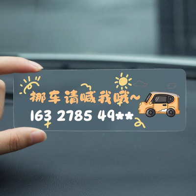 挪车电话牌网红卡通可爱