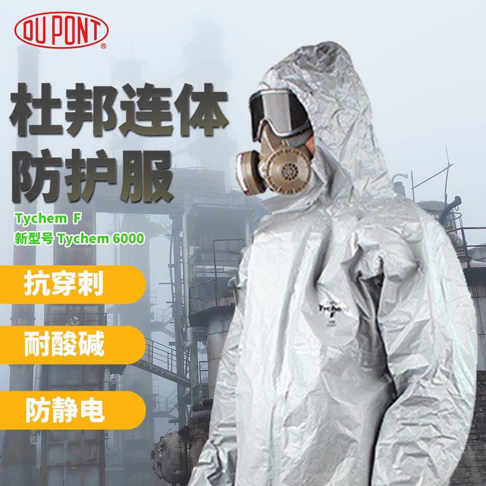 氢氟酸防化服杜邦Tychem F阻燃耐酸碱防护服新Tychem6000型