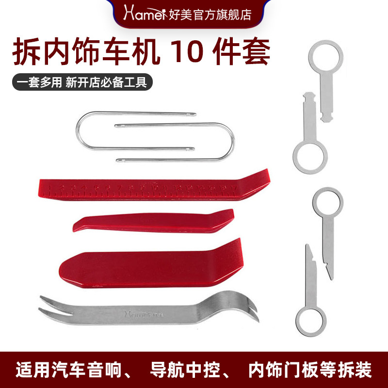 好美10件套入门级拆车工具安装汽车音响主机卡扣仪表中控撬板翘板