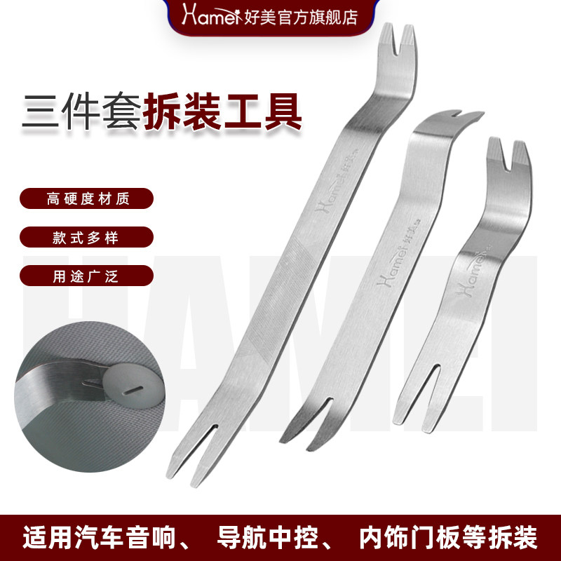 好美3件套拆车汽修工具撬板拆装汽车导航音响翘内饰卡扣门板起子
