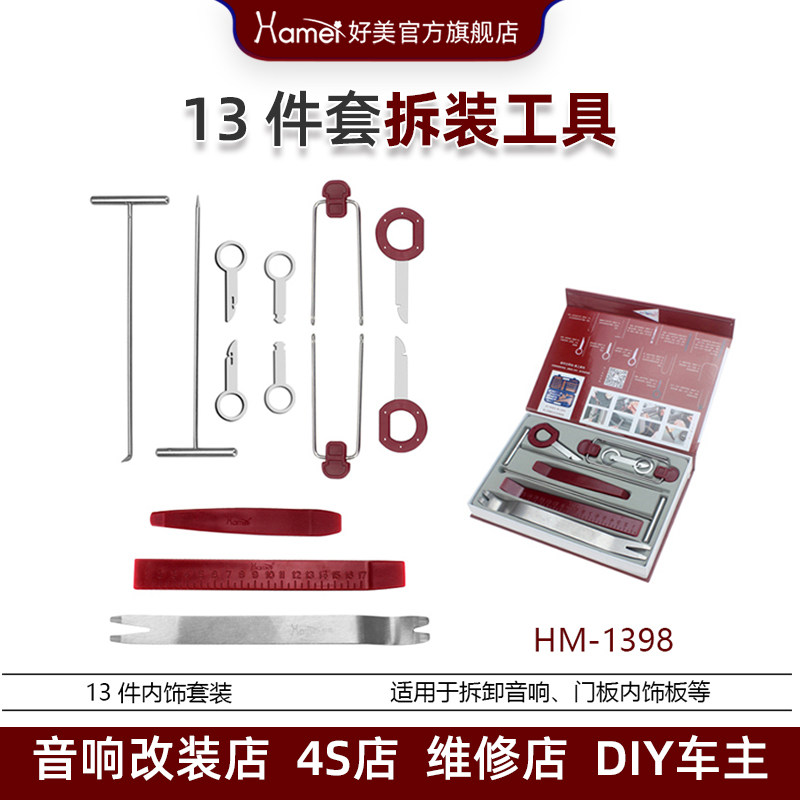 好美13件套拆车工具安装汽车音响内饰导航仪表中控台门板卡扣起子