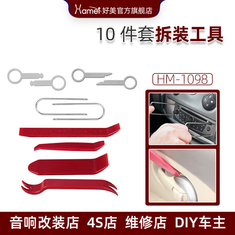 好美10件套拆车工具撬板拆机钥匙安装汽车门板卡扣导航音响播放器